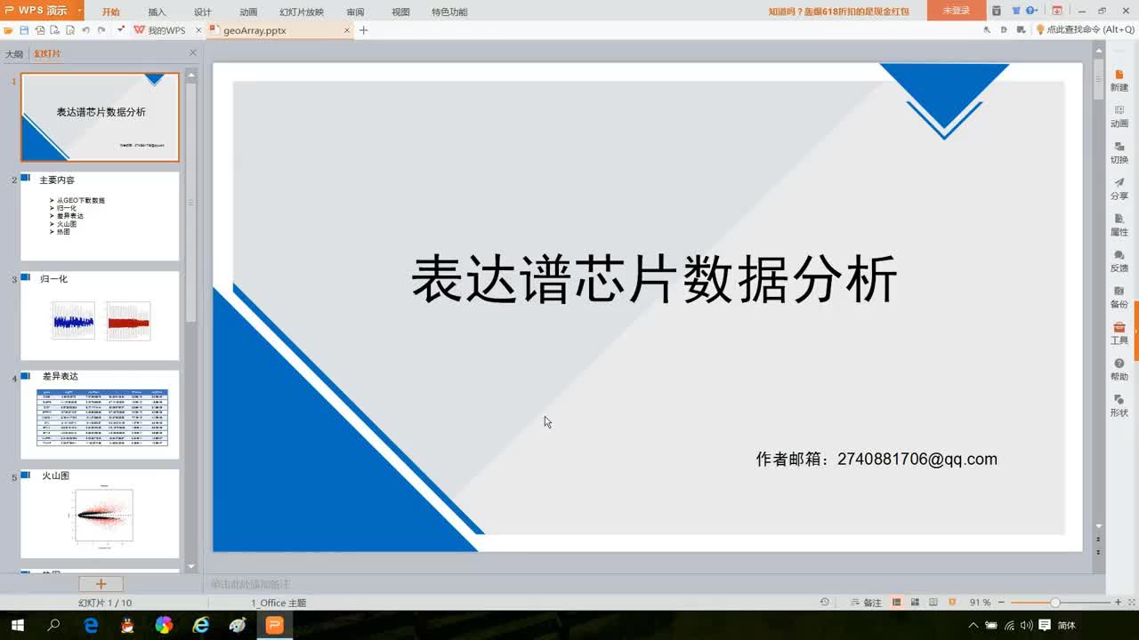 GEO芯片基础课程差异分析芯片数据下载整理平台文件ID转换