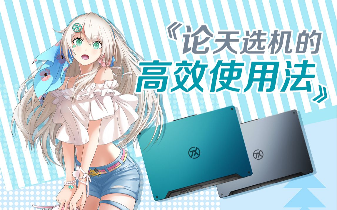 干货来了!天选姬教你用天选机