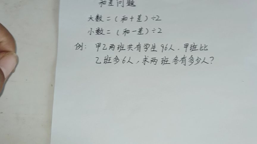 小学数学奥数典型的和差问题,公式由来以及怎么求解
