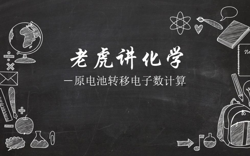 原电池转移电子数计算