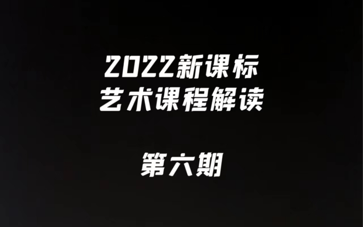 2022艺术新课标解读-第六期【艺术“新三科”对学生的意义】