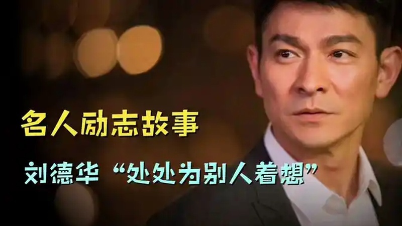 名人励志故事第15集刘德华"处处为人着想"