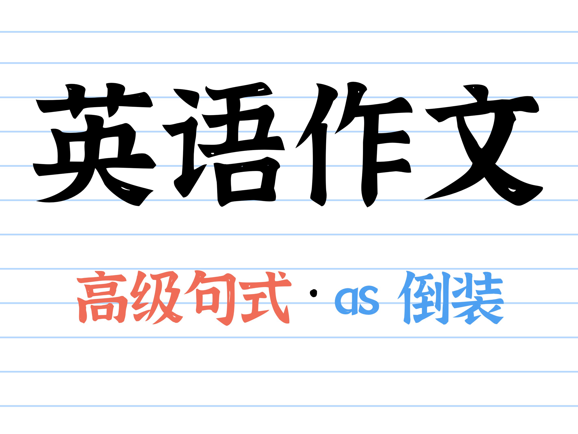 【高级句式4】 特殊句式中的扛把子-as倒装句!