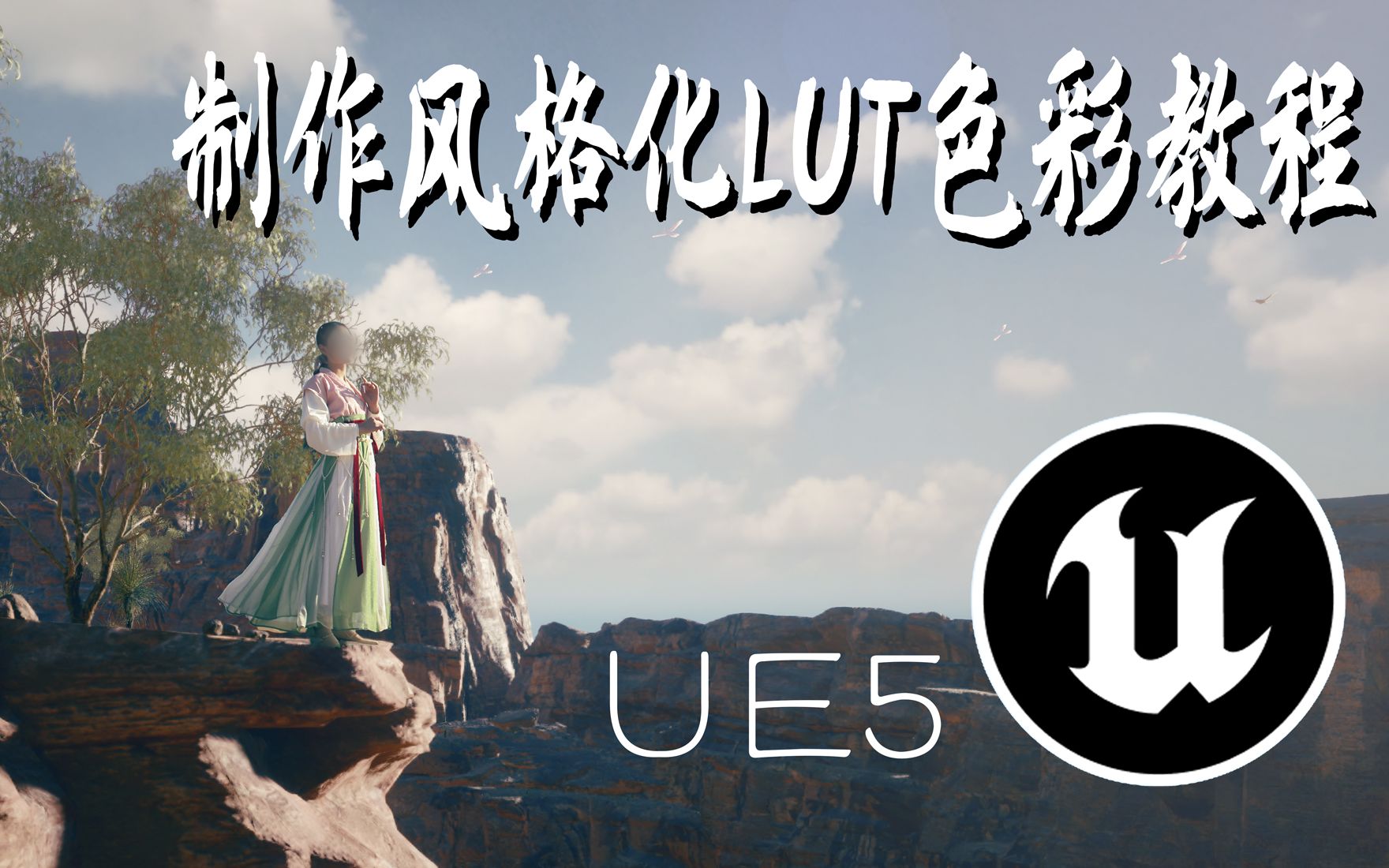【已完结】UE5套用自制LUT色彩风格教程 全流程合集 | 虚幻引擎 虚幻...