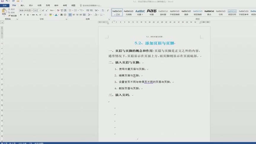 WORD2016添加页眉与页脚的方法
