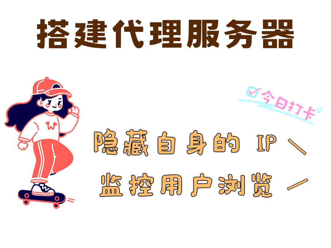 搭建代理服务器(隐藏IP)