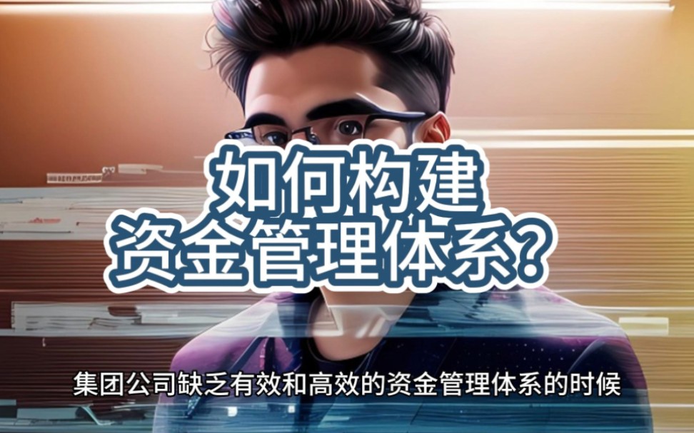 邑泊咨询:如何构建资金管理体系?