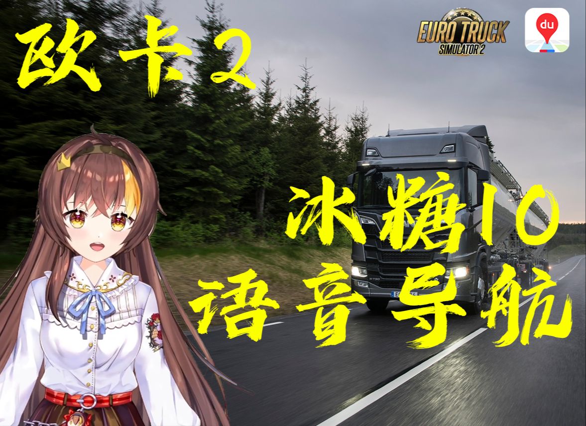 [欧卡2] 欧洲卡车模拟2 冰糖IO导航语音包/语音导航(1.49版)_欧洲卡车...
