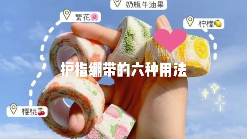 手指绷带太实用了，同时有好多种用法~图案也很可爱#好物推荐