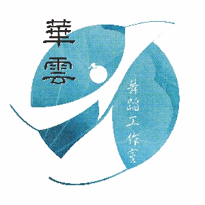 华云舞蹈工作室 