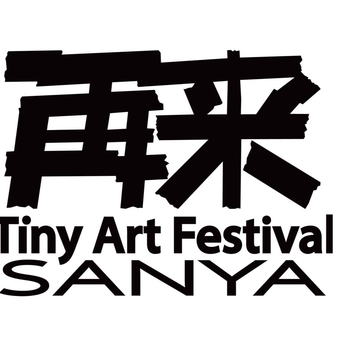 再来艺术祭 