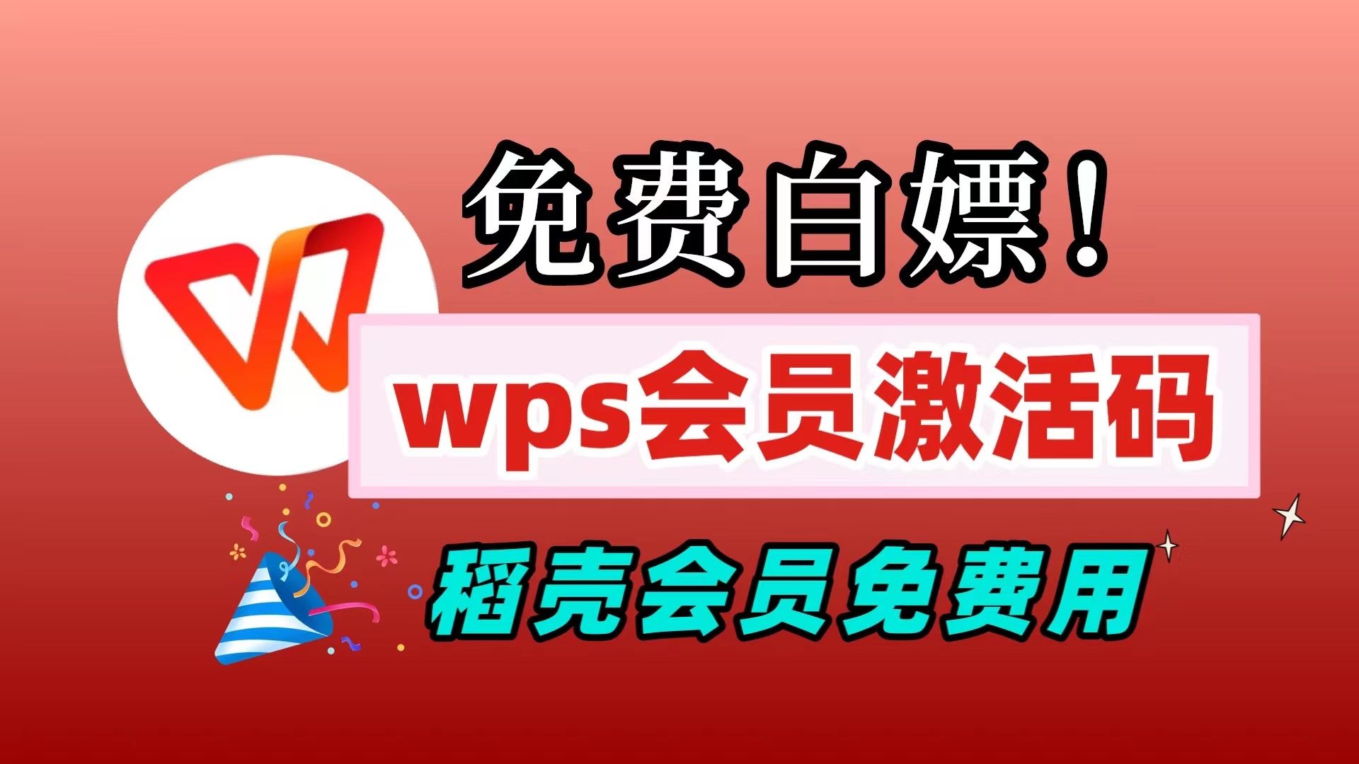 1月12号更新 轻松白嫖WPS黑金版,几个激活码终生授权,功能毫无限制,...