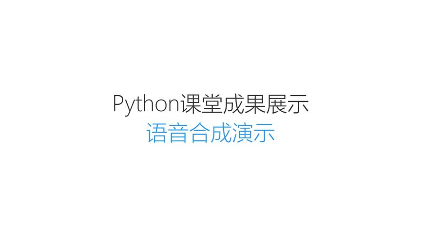 python演示,语音合成