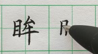 未来书法字典 眸