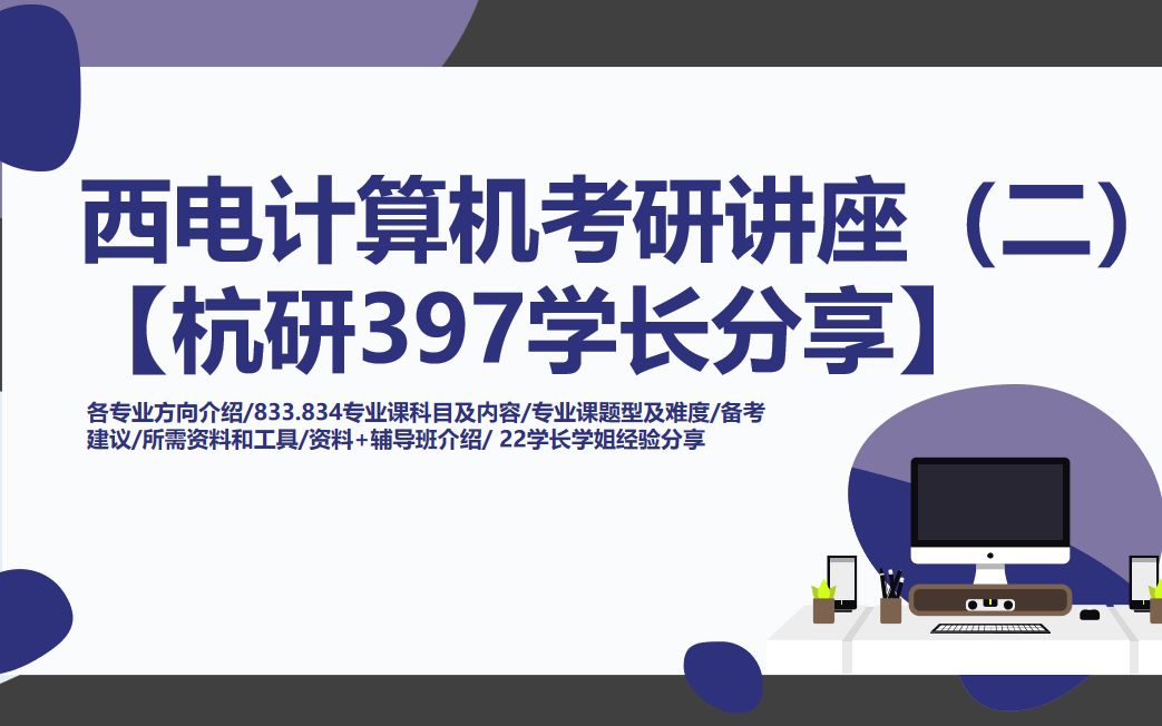 【23西电计算机考研公开课】杭研397高分学长经验分享+22考研录取...