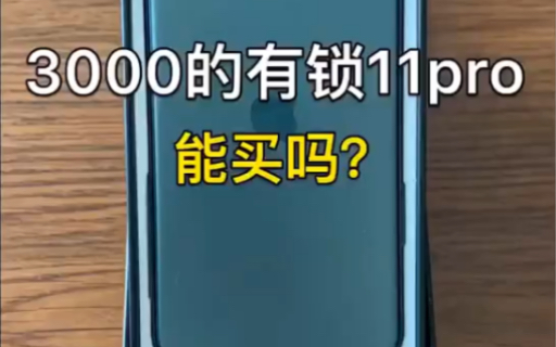 苹果11pro有锁,三千多米,有没有猫腻,带你了解。