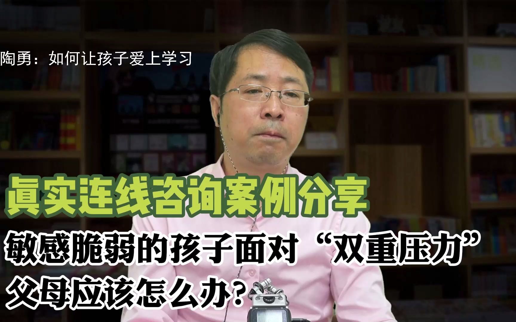 ...连线咨询案例分享:敏感脆弱的孩子面临学习和同学欺负的双重压力,...
