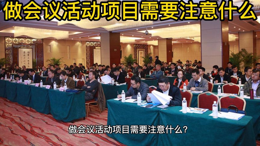 做会议活动项目需要注意什么