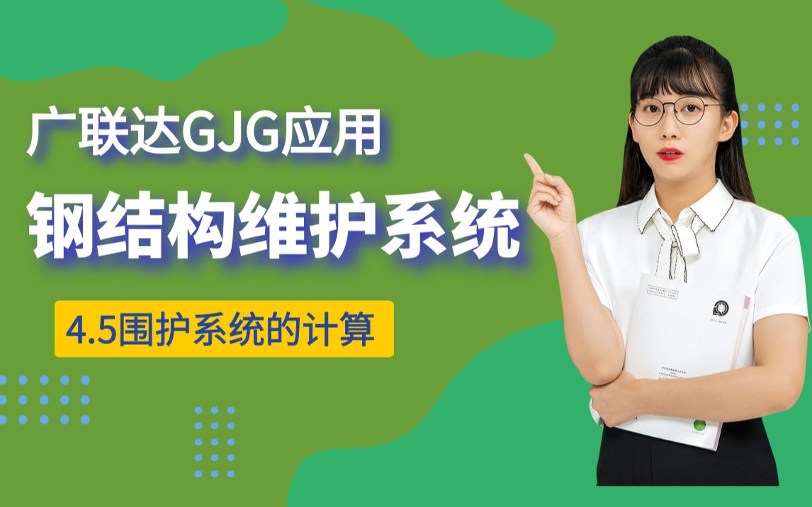 4.5围护系统的计算- 钢结构造价系列课程/广联达GJG钢结构建模