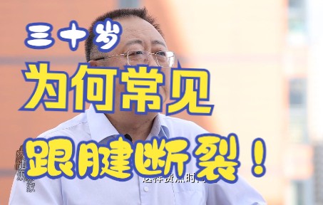 三十岁为何跟腱断裂常见?老人骨折后为何生命终结?对话中国中医科...