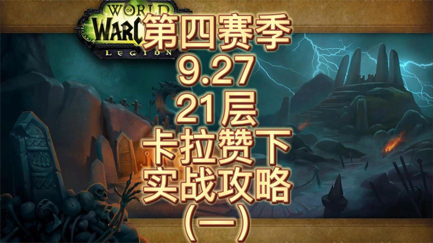 魔兽世界第四赛季9.27卡拉赞21层实战攻略(一)