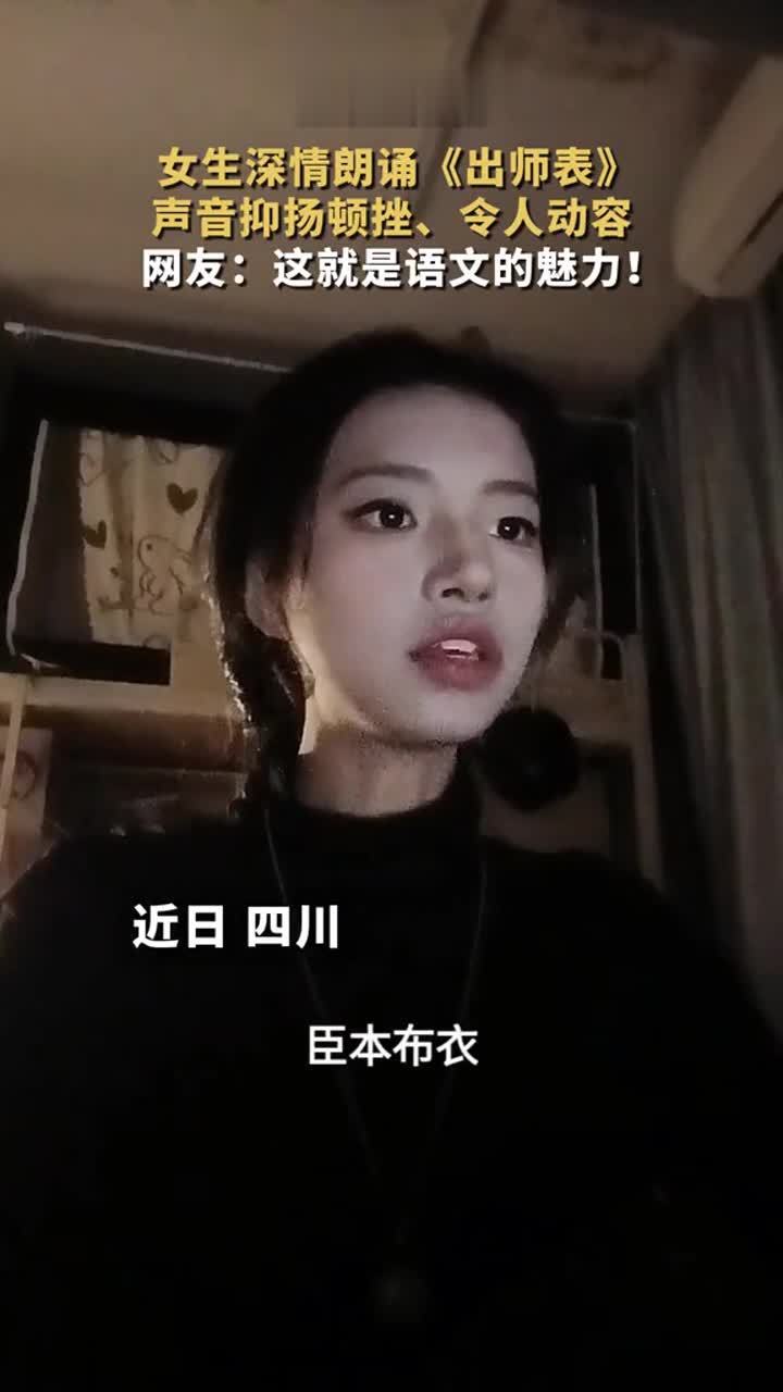 女生深情朗诵《出师表》,声音抑扬顿挫、令人动容