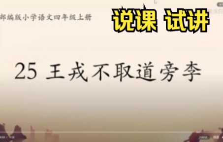 名师课堂:《王戎不取道旁李》说课流程 教学步骤 试讲微课视频