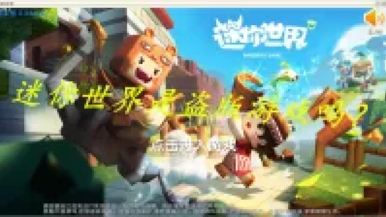 迷你世界粉丝帮:迷你世界是否是盗版游戏?看完你就明白了!