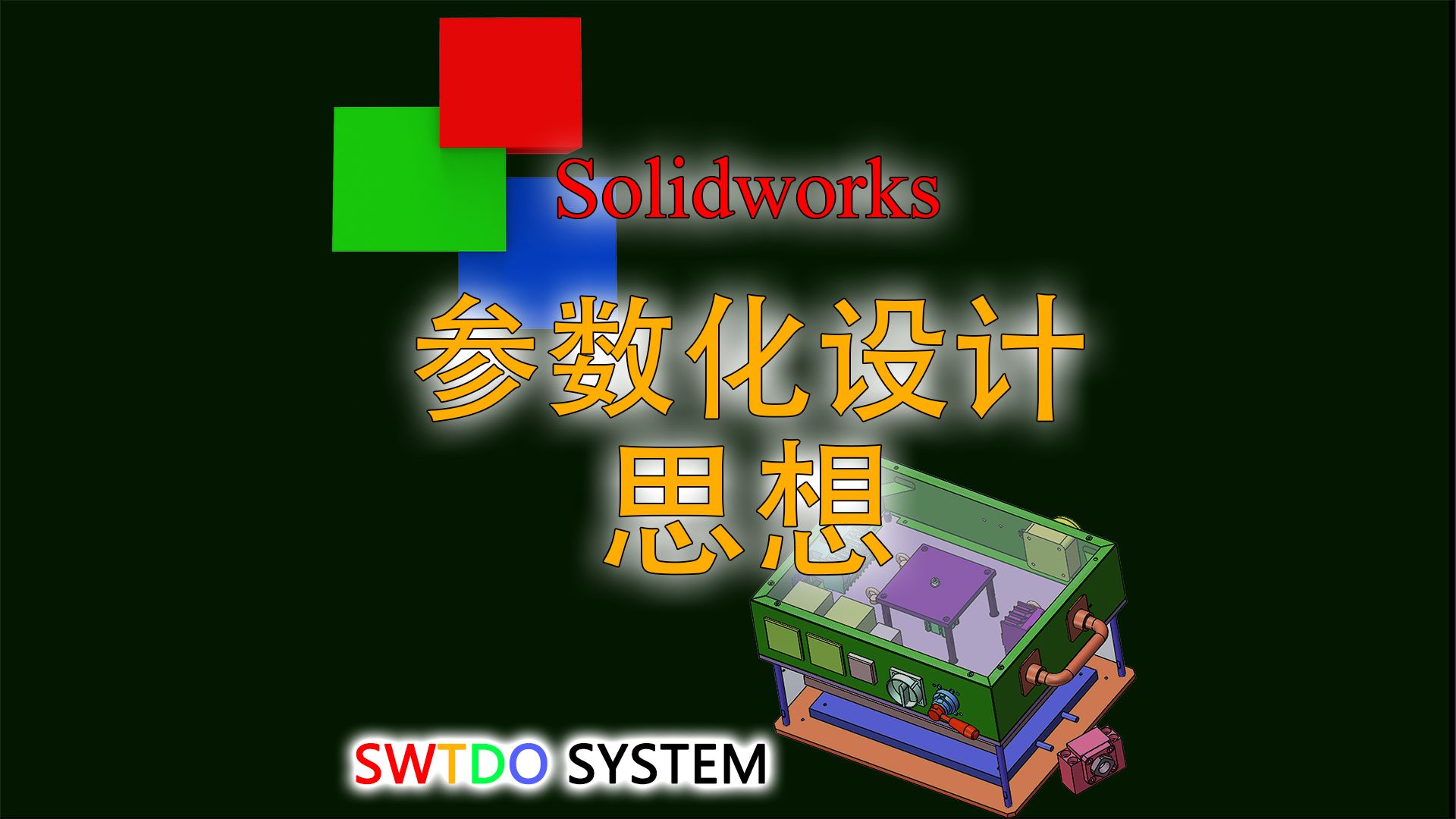 Solidworks参数化设计思想,能够为企业节省的人力成本是极为巨大的,...