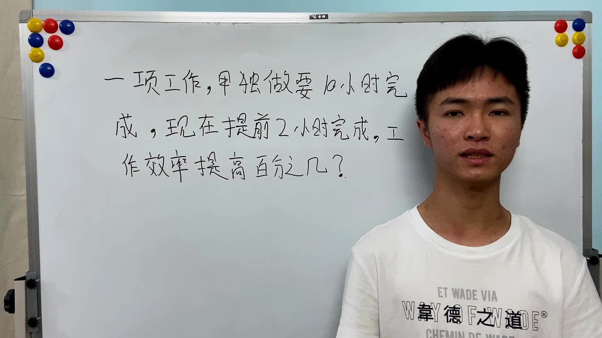 提前2小时完成,工作效率提高了百分之几?一般人做不.