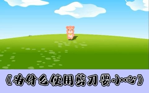 幼儿园安全教育动画|第17集:为什么使用剪刀要小心