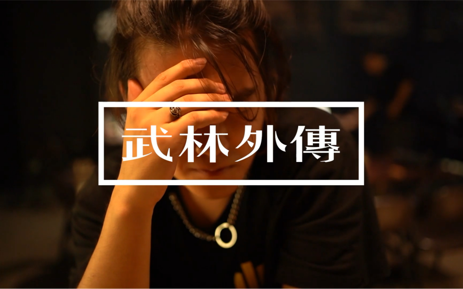如果王家卫拍武林外传话剧版