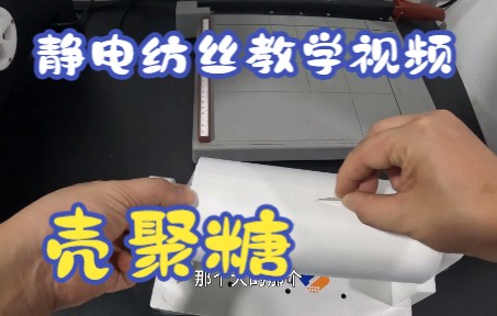 壳聚糖的静电纺丝