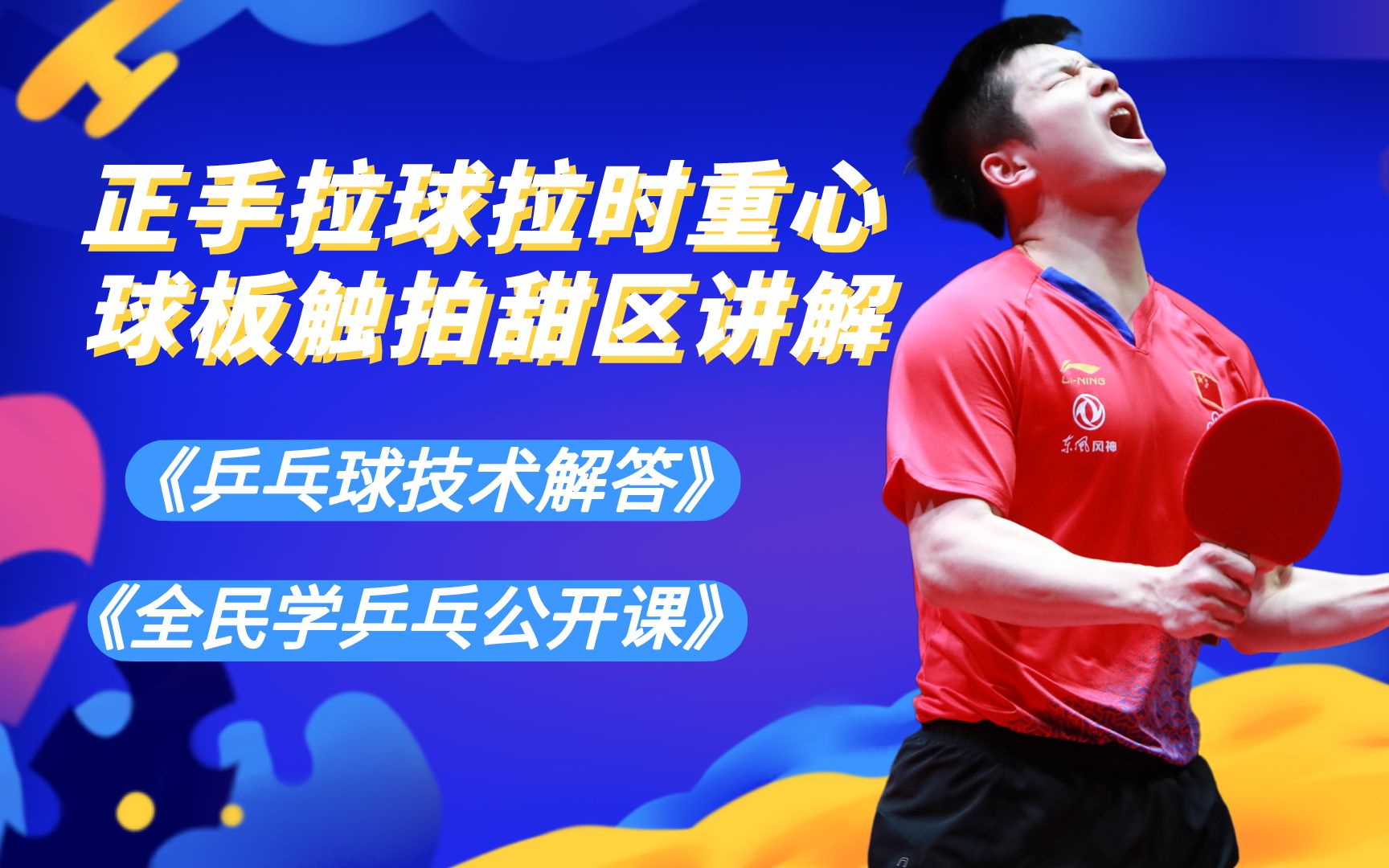 打乒乓球别被“妖术”玩坏,想进步快,只需照着本集教学走