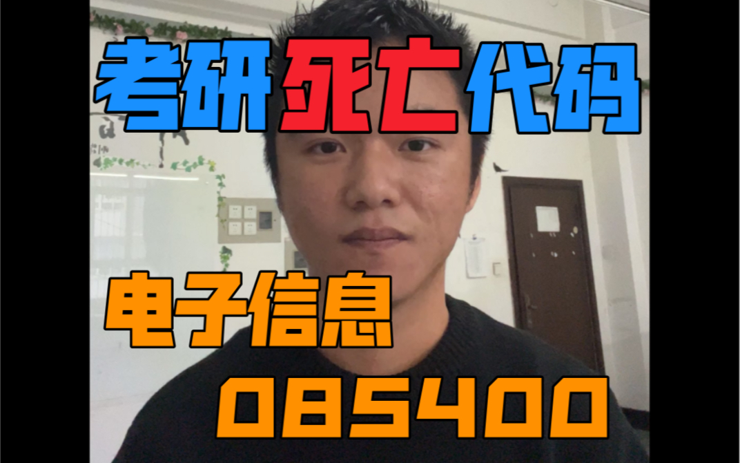 考研死亡代码:电子信息085400