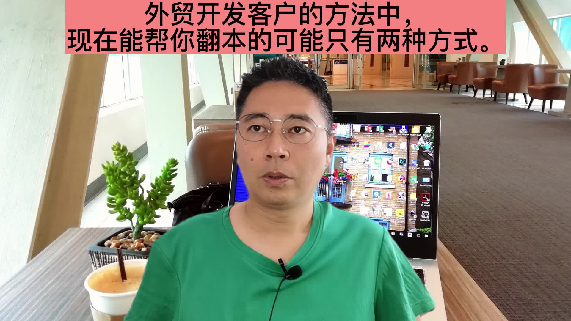 外贸开发客户的方法中,现在能帮你翻本的可能只有两种方式。