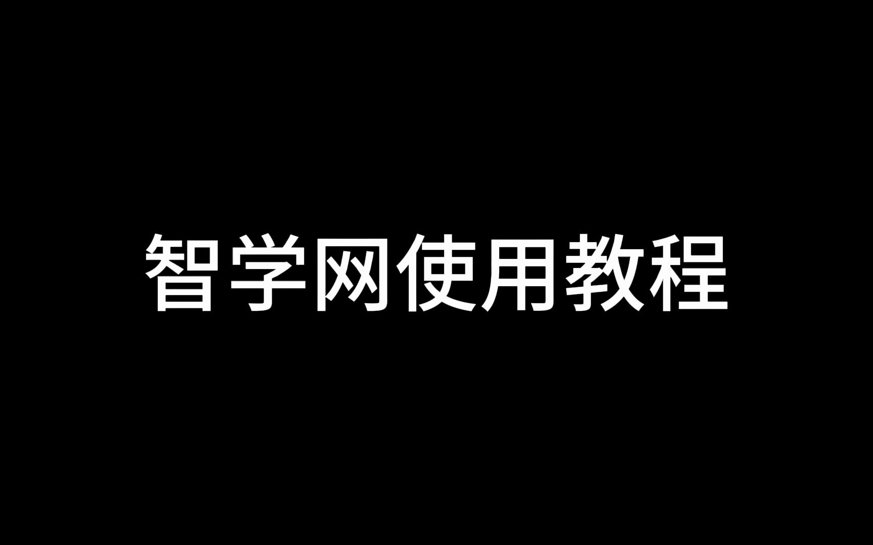 新教师智学网使用教程 | 组卷&制作答题卡&扫描阅卷&成绩生成