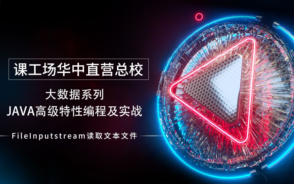 武汉课工场JAVA高级特性编程及实战:FileInputstream读取文本文件