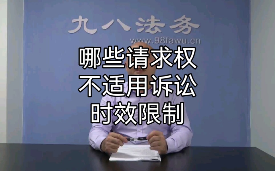 哪些请求权不适用诉讼时效限制?