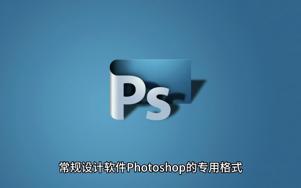 PSD格式 PS文件格式