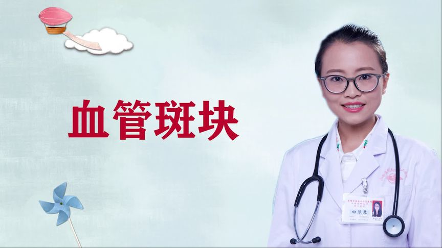 什么是血管斑块?为什么会形成血管斑块?#健康知多少#