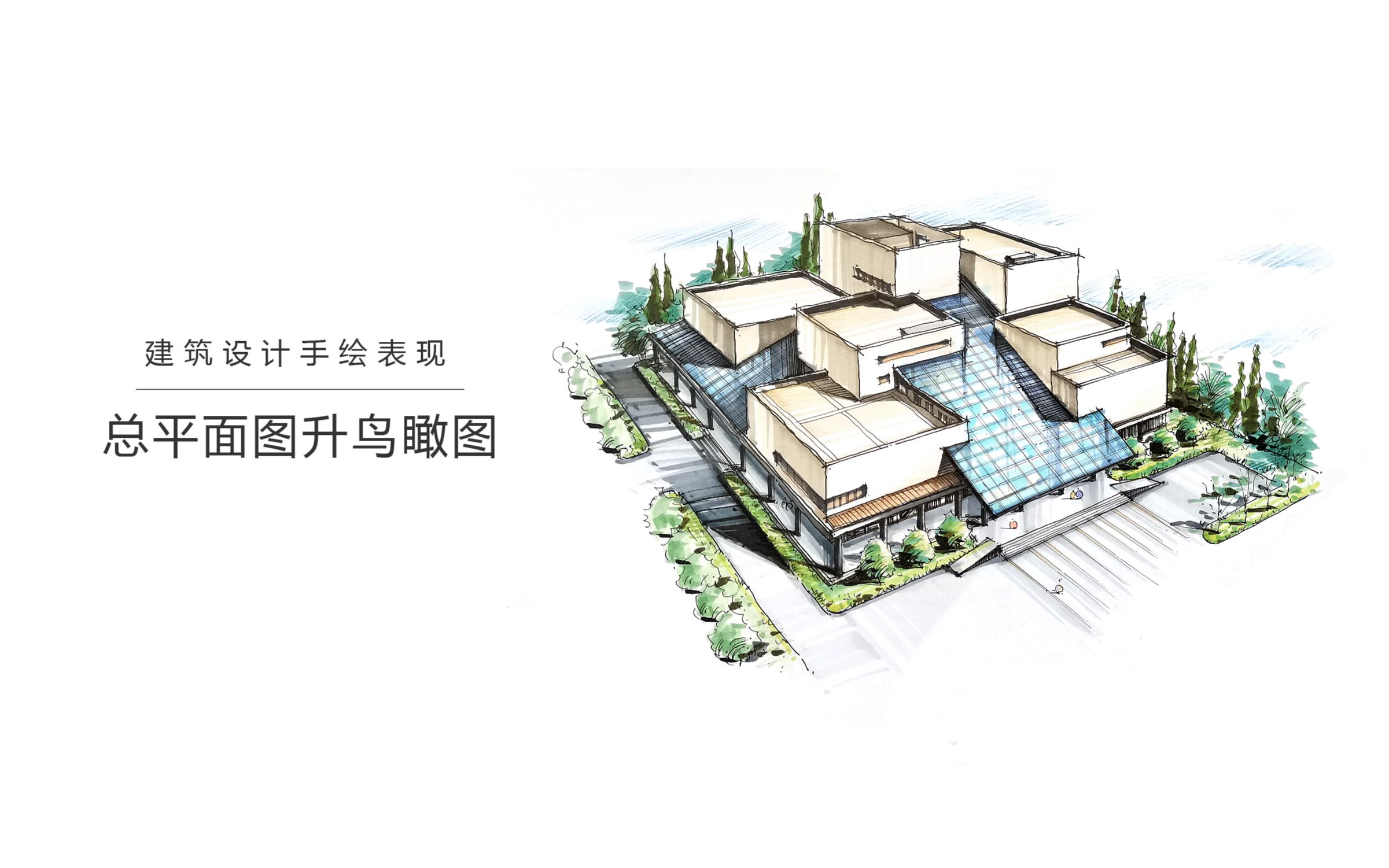 【建筑考研手绘】建筑鸟瞰图马克笔如何快速表现?