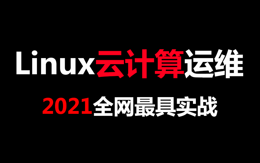 老男孩Linux云计算运维全套教程(更新ing)-老男孩教育Linux脱产74期-...