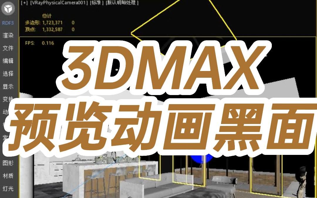 3DMAX预览动画黑面