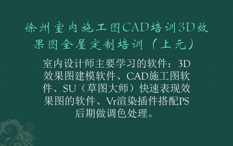徐州装潢设计培训课程草图大师培训课程哪好(上元)