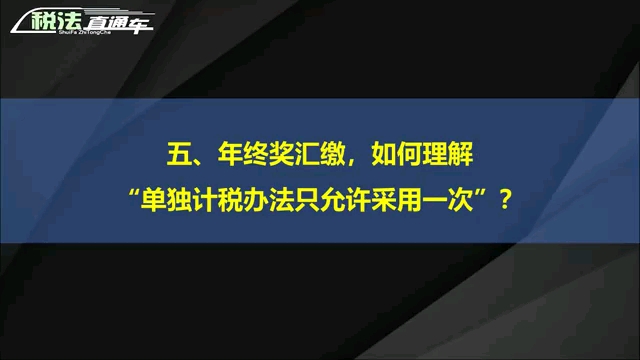 年终奖汇缴,如何理解“单独计税办法只允许采用一次”#个人所得税