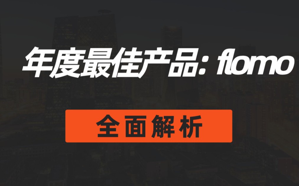 年度最佳产品颁奖:flomo浮墨笔记,深度分析