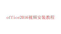 我爱装软件【详细讲解】office/word/excel/ppt2016办公软件安装教程