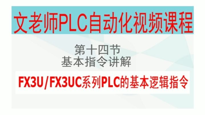 第十四节:三菱PLC的基本指令LD,LDⅠ等指令的讲解?