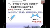 109.讲座:曹教授《小学数学作业设计研究(二)》
